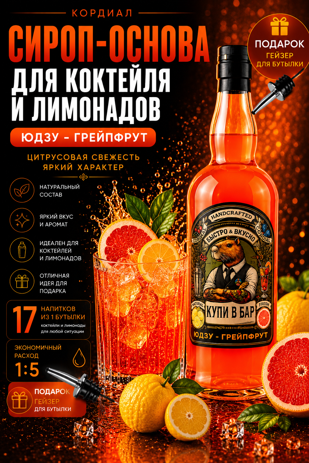 Основа для коктейлей "Юдзу-Грейпфрут" от "Купи в бар", 700 мл