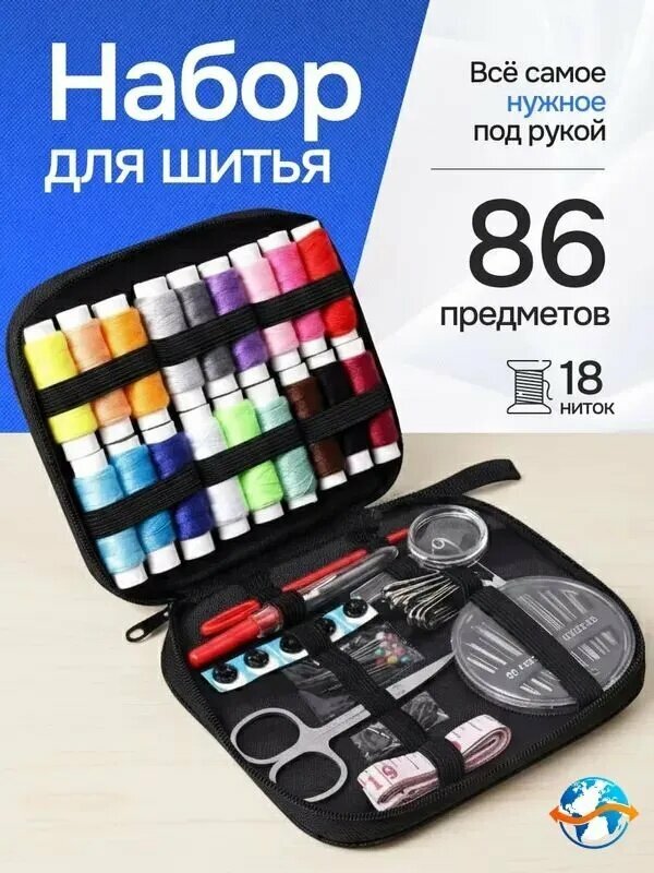 Набор для шитья дорожный швейный 86 предметов
