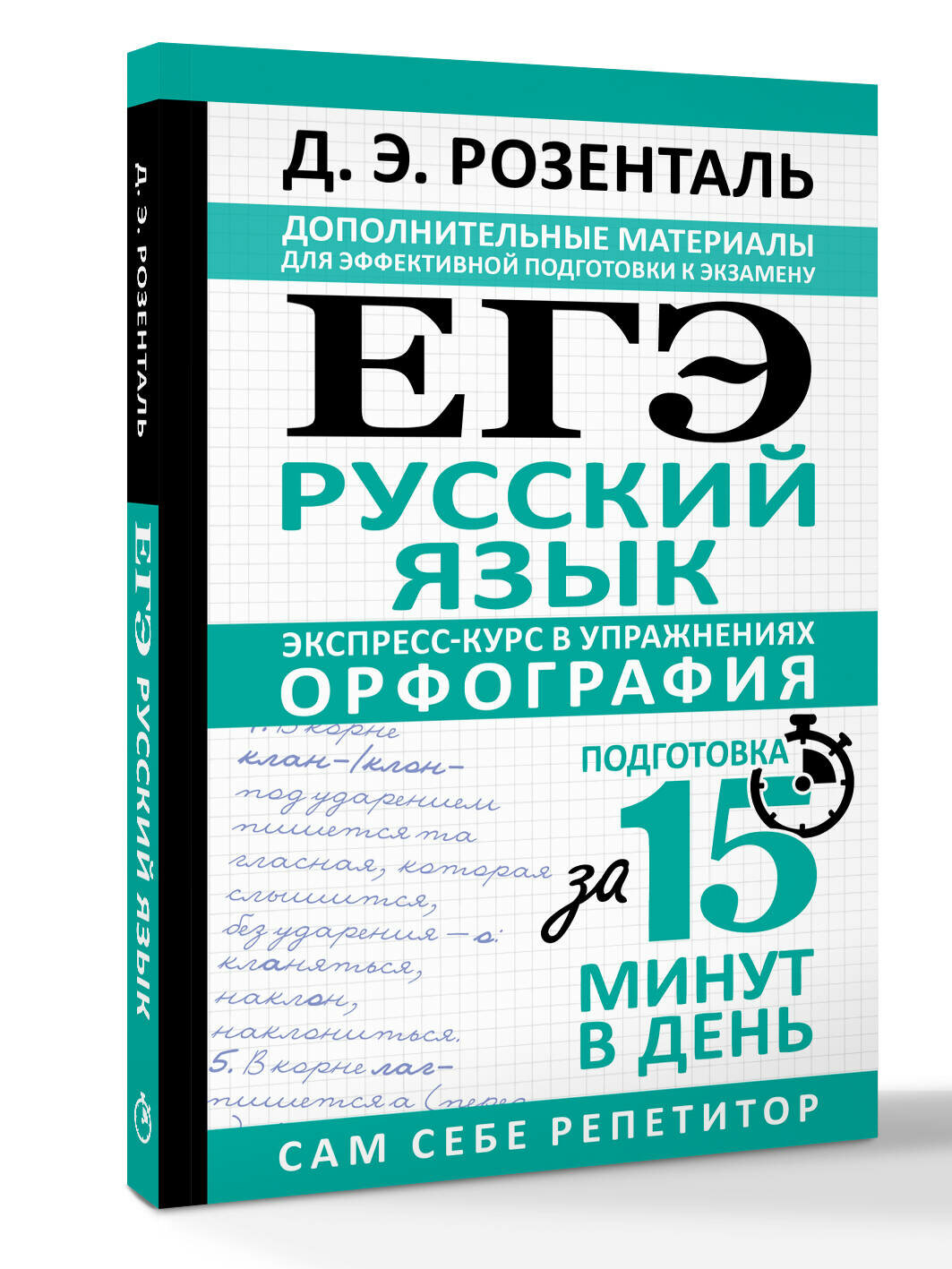 ЕГЭ. Русский язык. Экспресс-курс в упражнениях. Орфография. Подготовка за 15 минут в день Д. Э. Розенталь