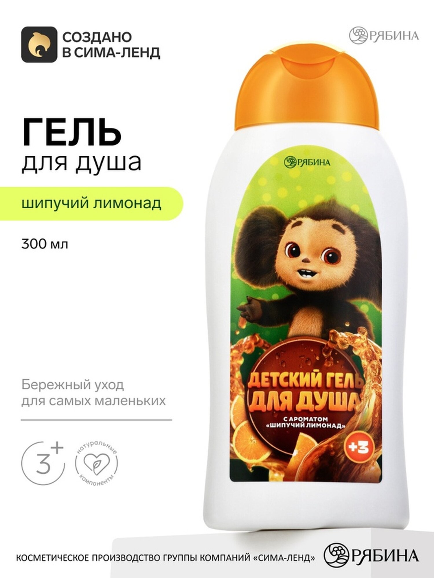 Детский гель для душа, аромат шипучий лимонад, 300 мл, Чебурашка