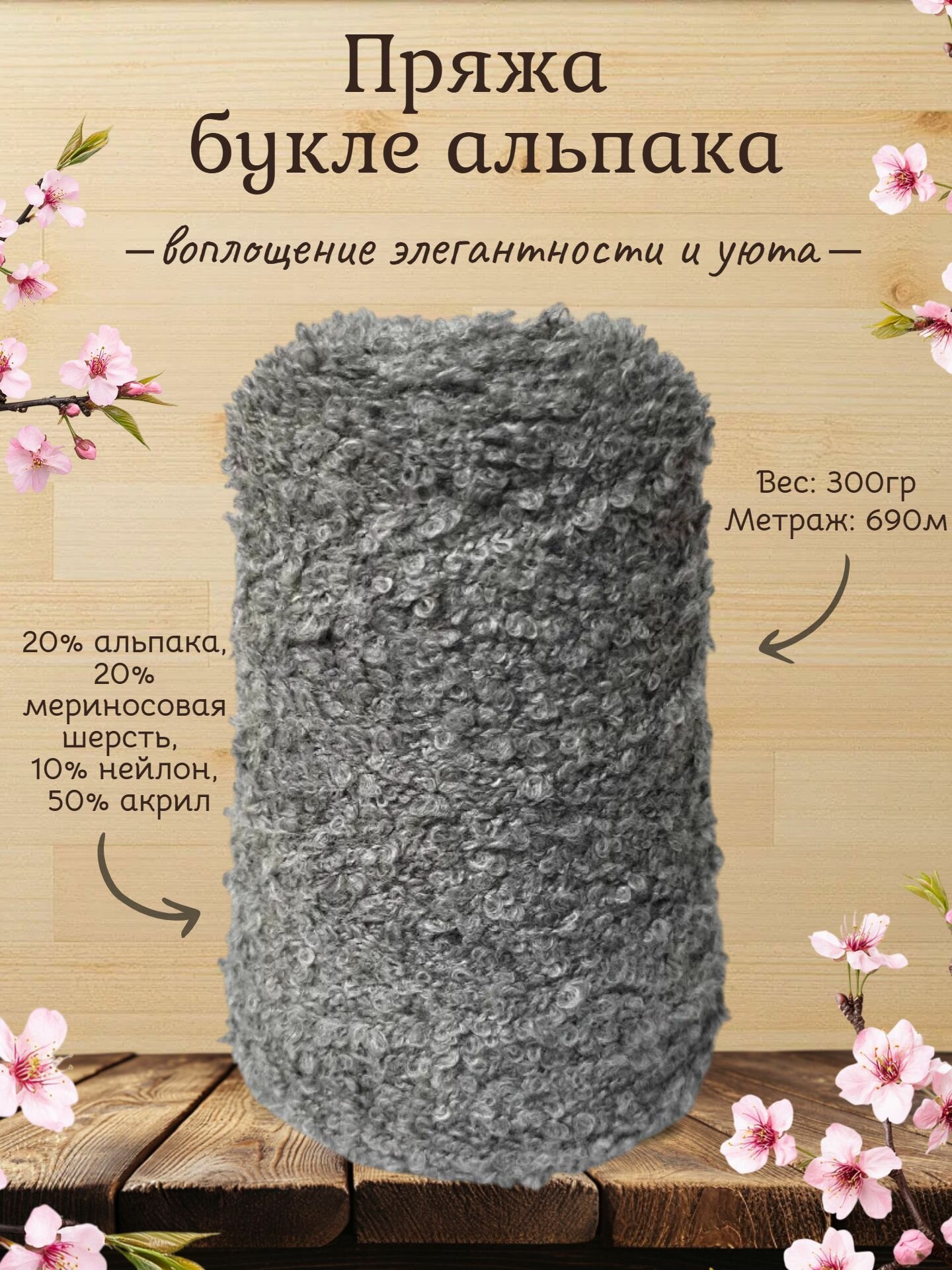 Пряжа Букле альпака, вес нетто 300гр, номер цвета 2332 (серый)