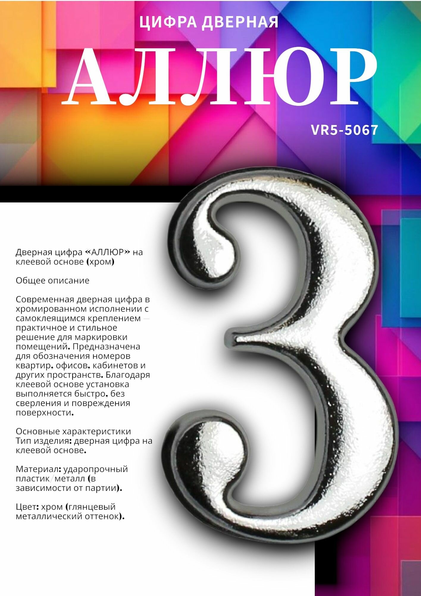 Цифра дверная аллюр "3"на клеевой основе хром