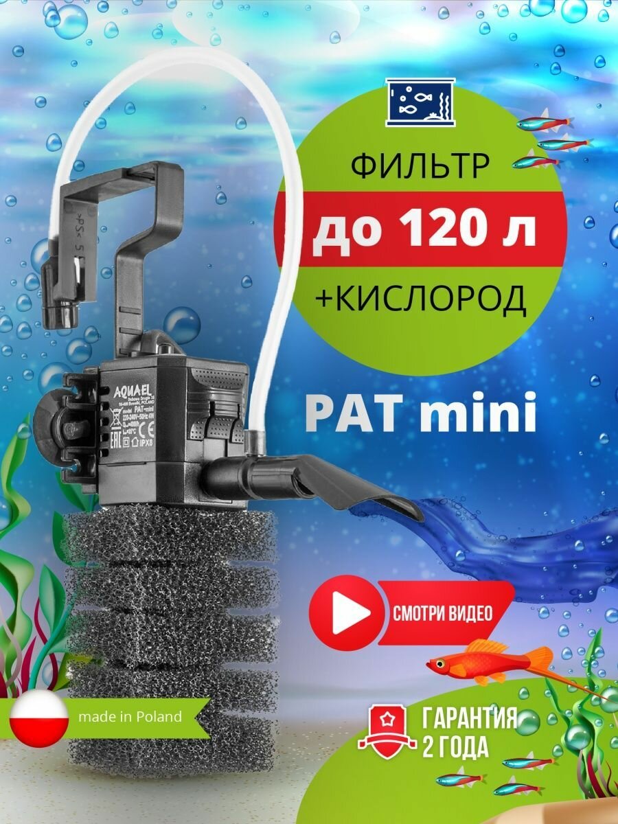 Фильтр для аквариума внутренний AQUAEL PAT FILTER MINI ( до 120 л, 400 л/ч, 4 Вт ), бесшумный аквариумный фильтр с аэрацией