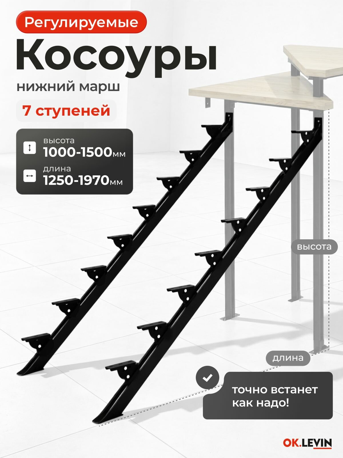 Лестница металлическая (нижний марш) 7 ступеней на второй этаж, каркас косоур / Высота до 150 см, длина до 197 см / Лестница межэтажная для дома, квартиры OK.LEVIN