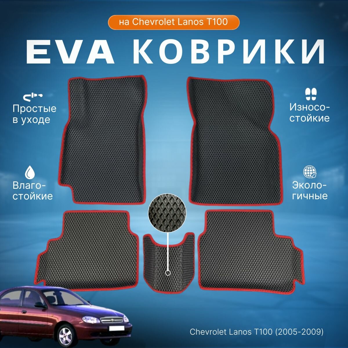 ЕВА EVA коврики с бортами Шевроле Ланос в салон Chevrolet Lanos T100, 1пок, (04.2005 - 06.2009)