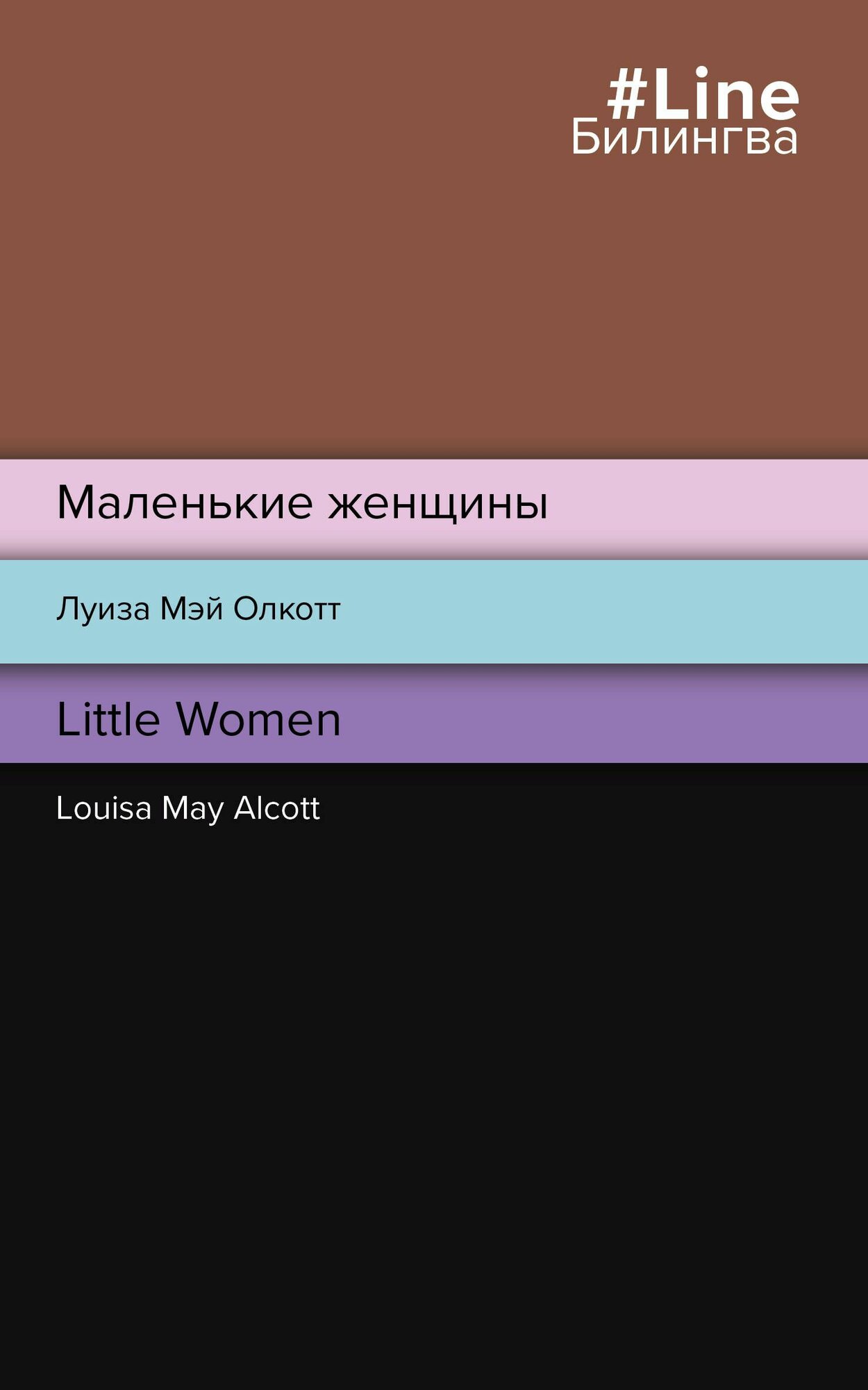 Маленькие женщины Little Women