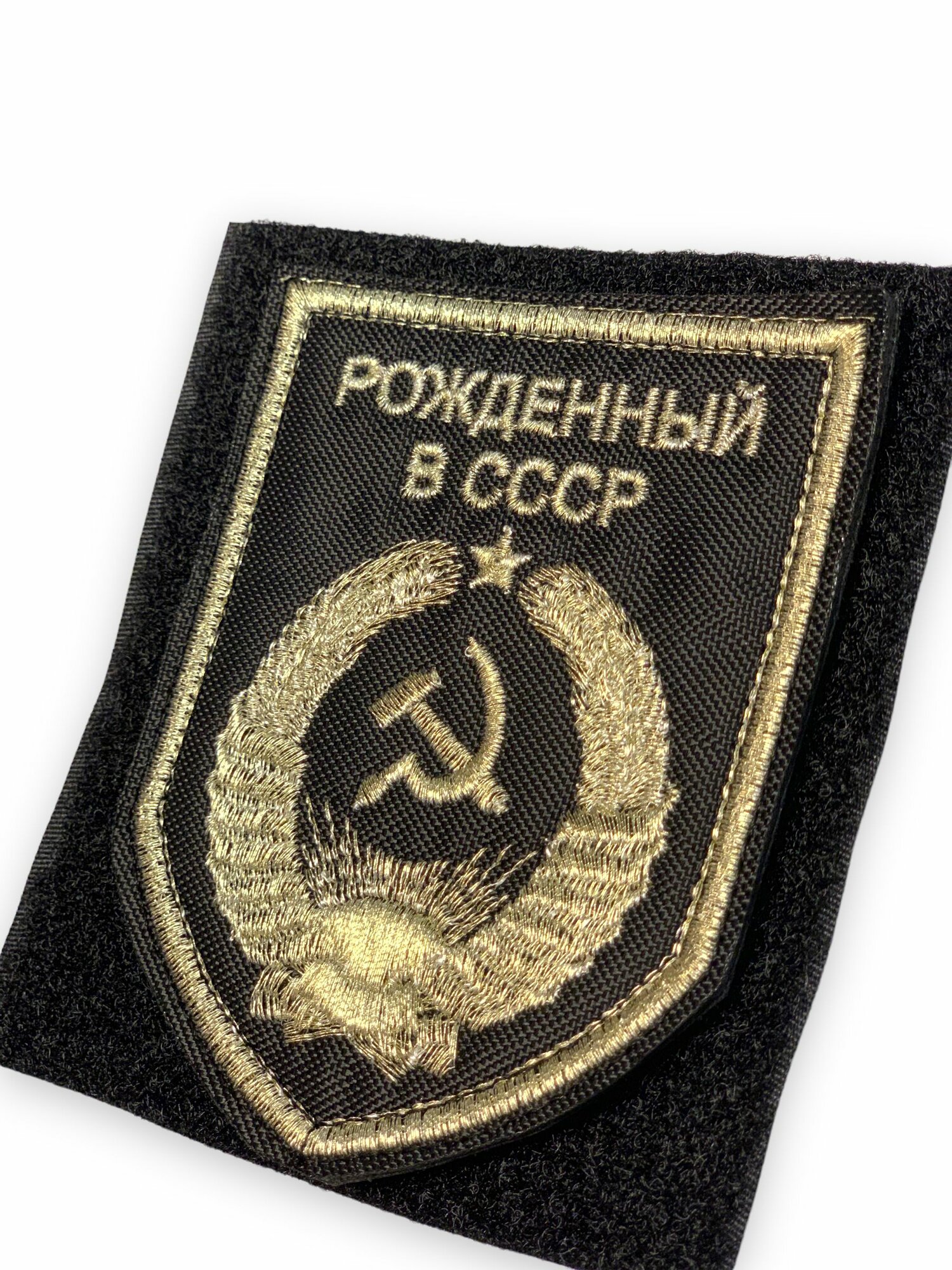 Шеврон Рожденный в СССР золото 8х10 см на липучке