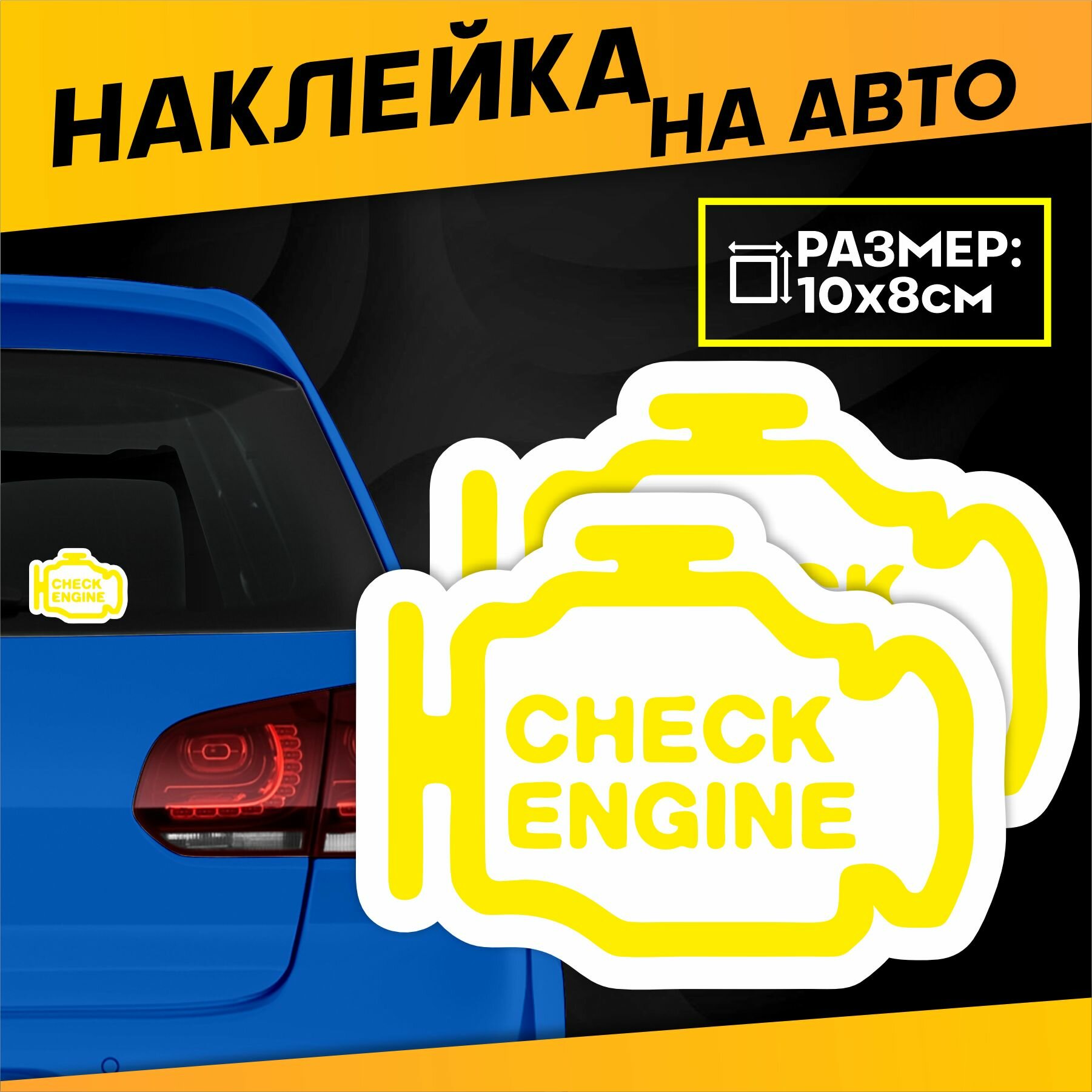 Виниловые наклейки на авто на стекло Чек Check engine