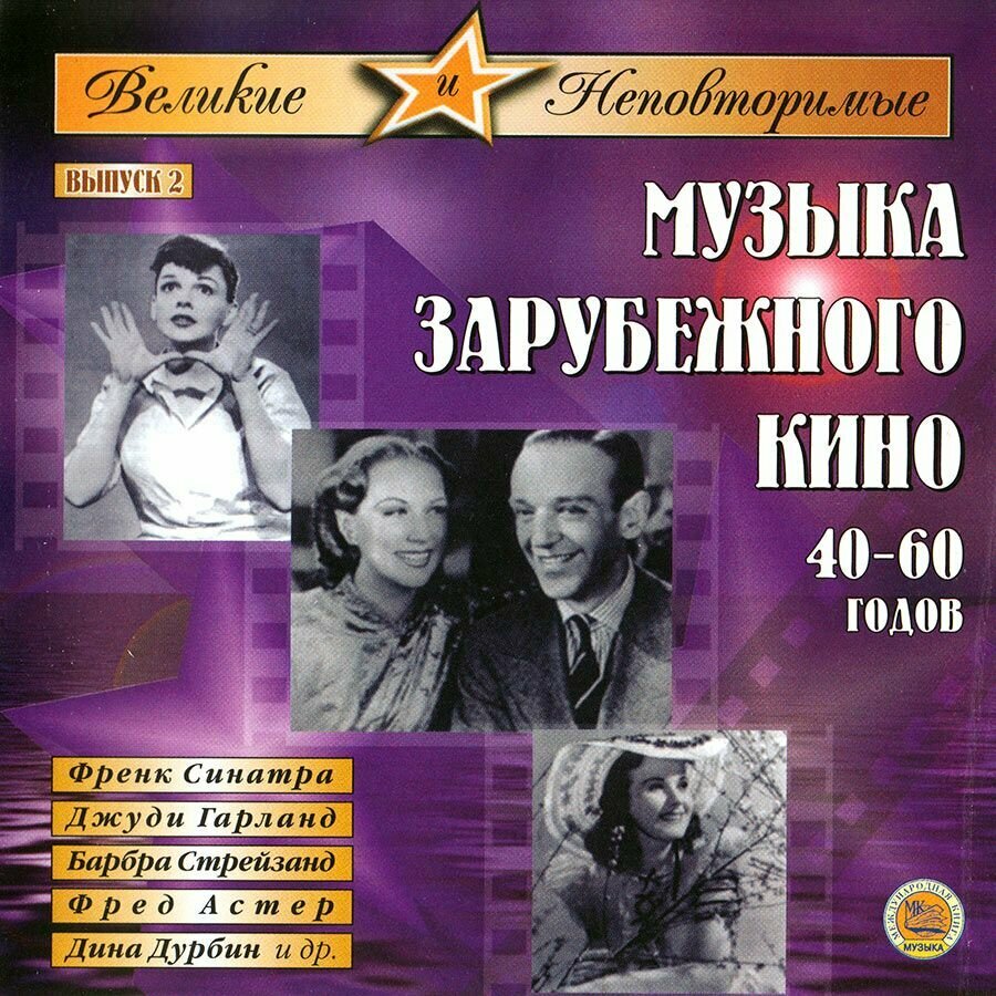 Великие и Неповторимые. Выпуск 2. Музыка зарубежного кино 40-60 годов (Музыкальный диск на аудио-CD)