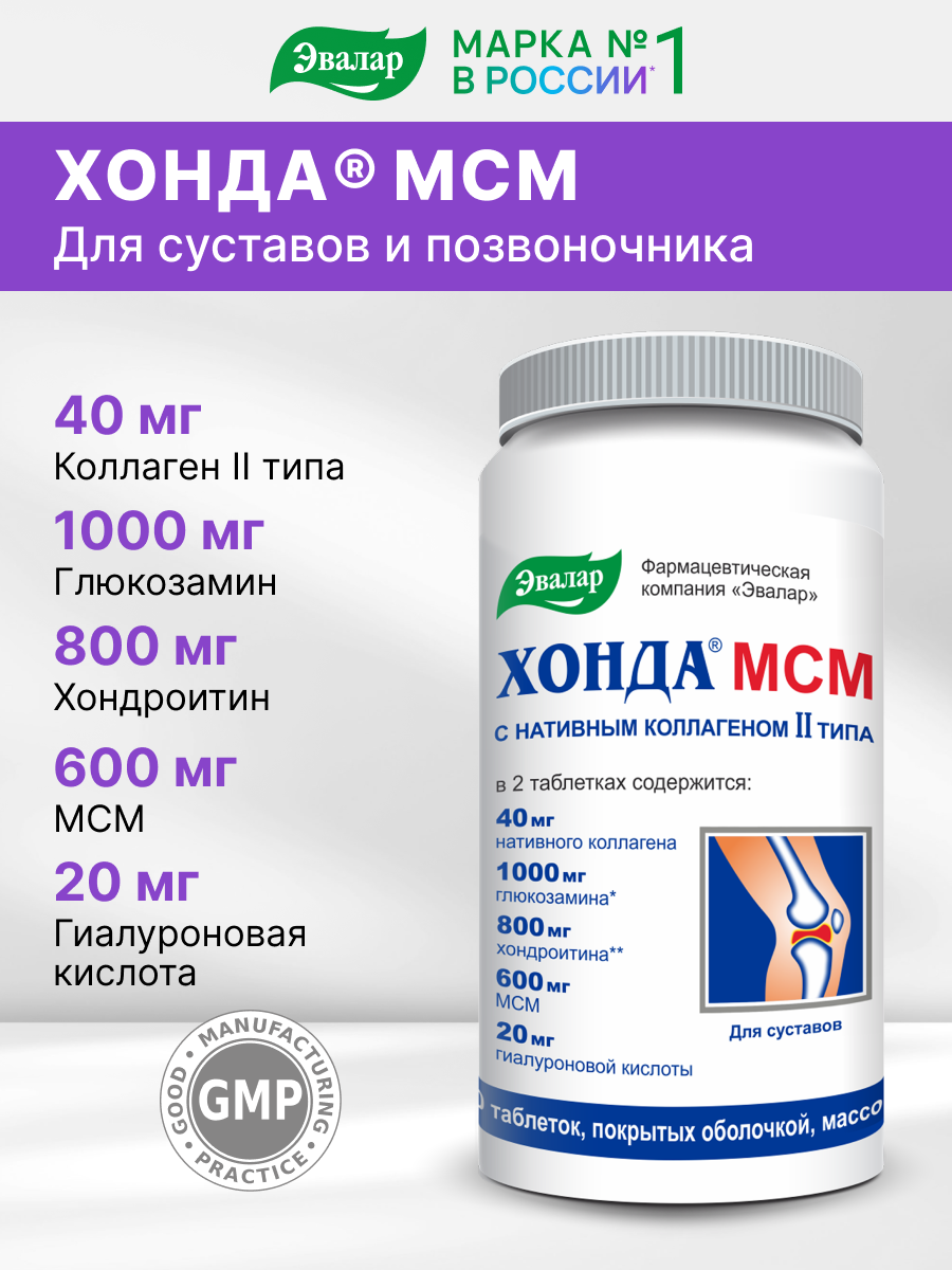 Комплекс "Хонда МСМ" Эвалар, метилсульфонилметан с хондроитином и глюкозамином для суставов и связок, 120 таблеток