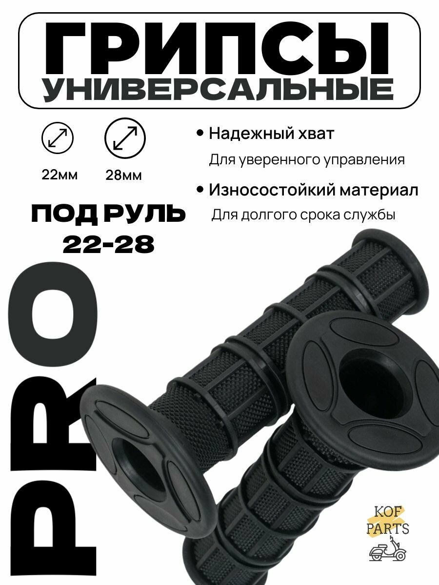 Ручки руля (грипсы) для питбайка, мопеда, скутера, мотоцикла - чёрные , комплект 2шт