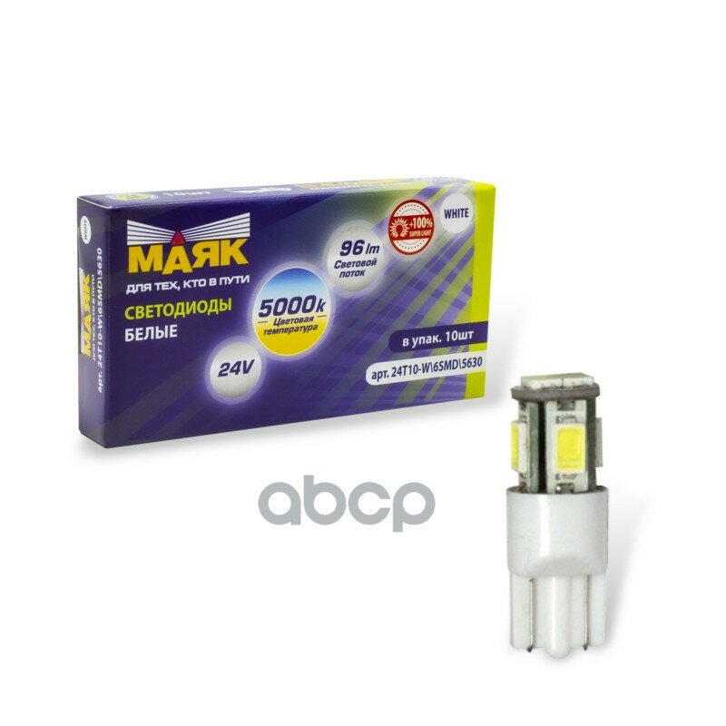 Лампа светодиодная 24 V T10-6 SMD (5630) белая габарит, стоп-сигнал, повторитель б/цок маяк Маяк 24T10W6SMD Маяк арт. 24T10W/.