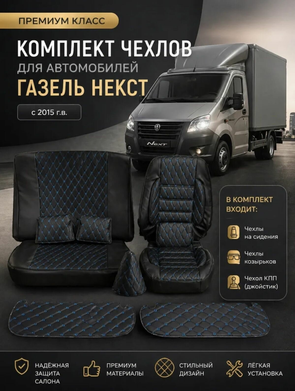 Комплект чехлов для автомобилей Г Некст. Синяя строчка.
