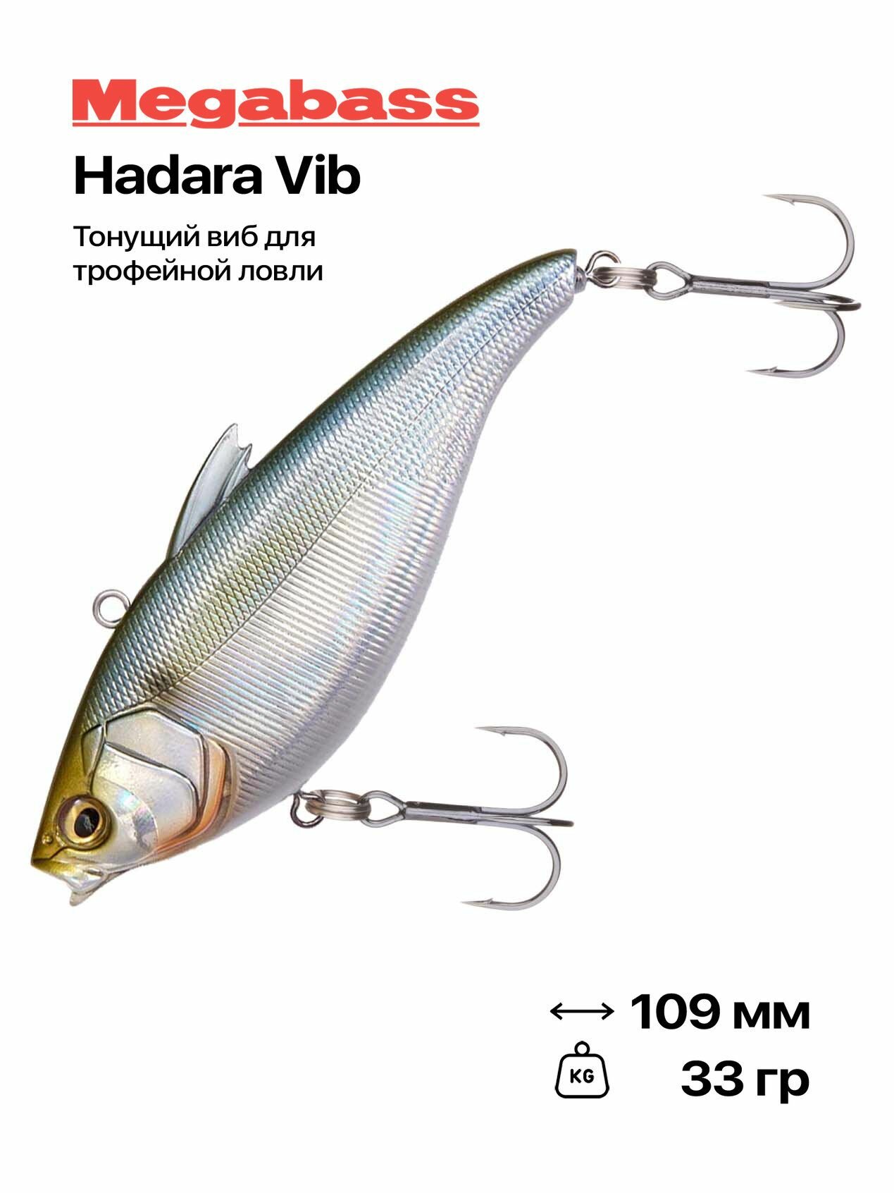 Виб Megabass Hadara Vib, 109 мм, 33 гр, #SH Sappa