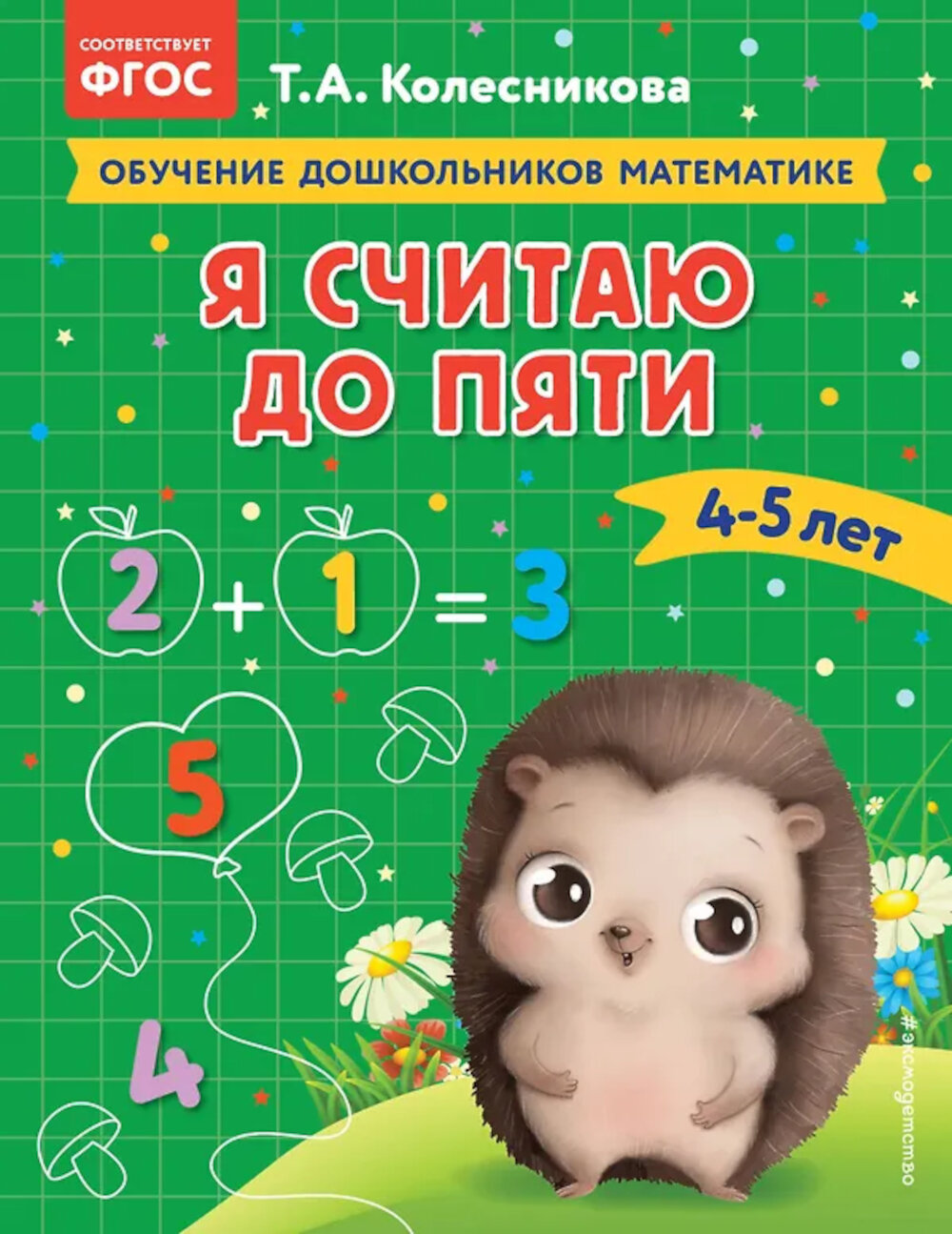 Я считаю до пяти: для детей 4-5 лет. Колесникова Т. А.