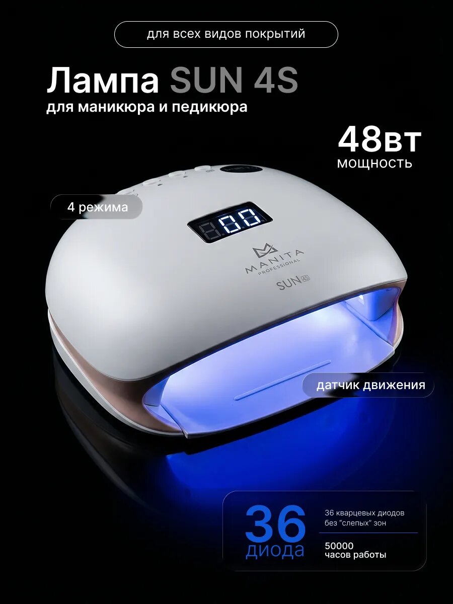 Лампа UV Manita "Sun 4S", сенсор движения, съемная нижняя панель