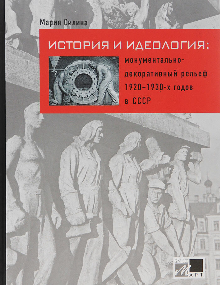История и идеология. Монументально-декоративный рельеф 1920-1930-х годов в СССР