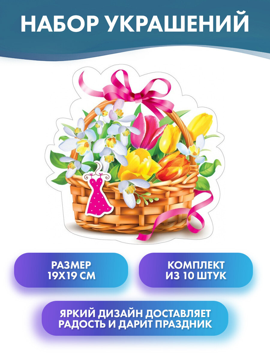 Украшение мини плакат "Корзинка с тюльпанами и подснежниками" 8 Марта, 10 шт, 19 х 19 см