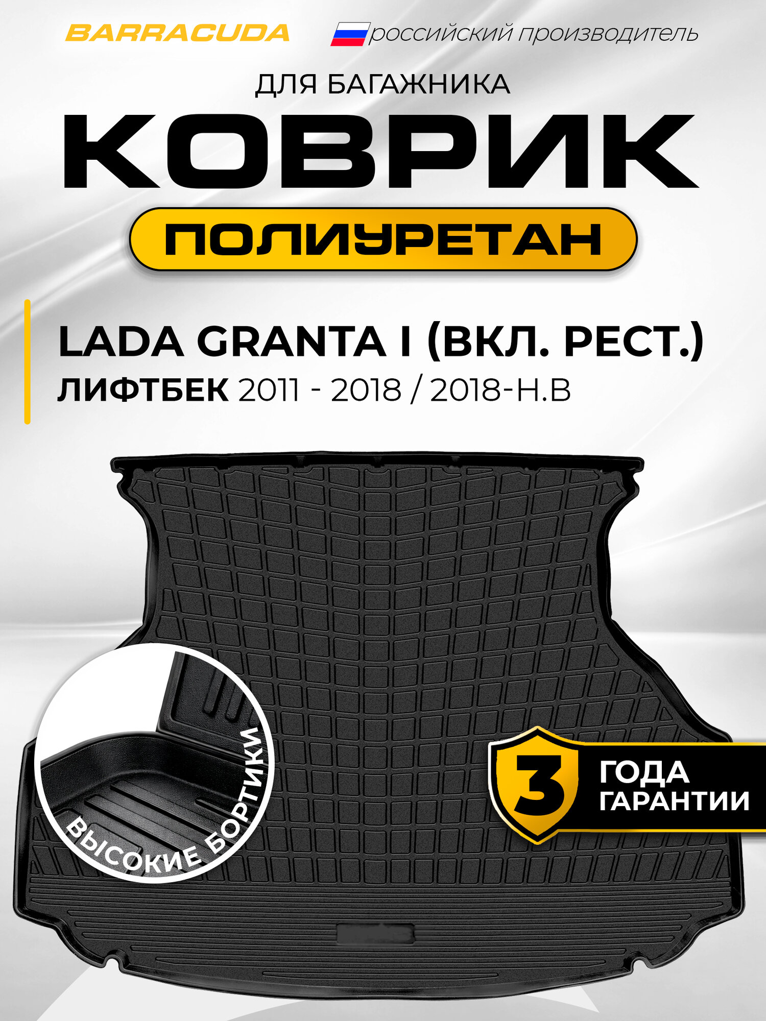 Коврик в багажник для Lada Granta (Лада Гранта) лифтбек 2011-2018 (вкл. Рестайлинг 2018-н. в.), полиуретан