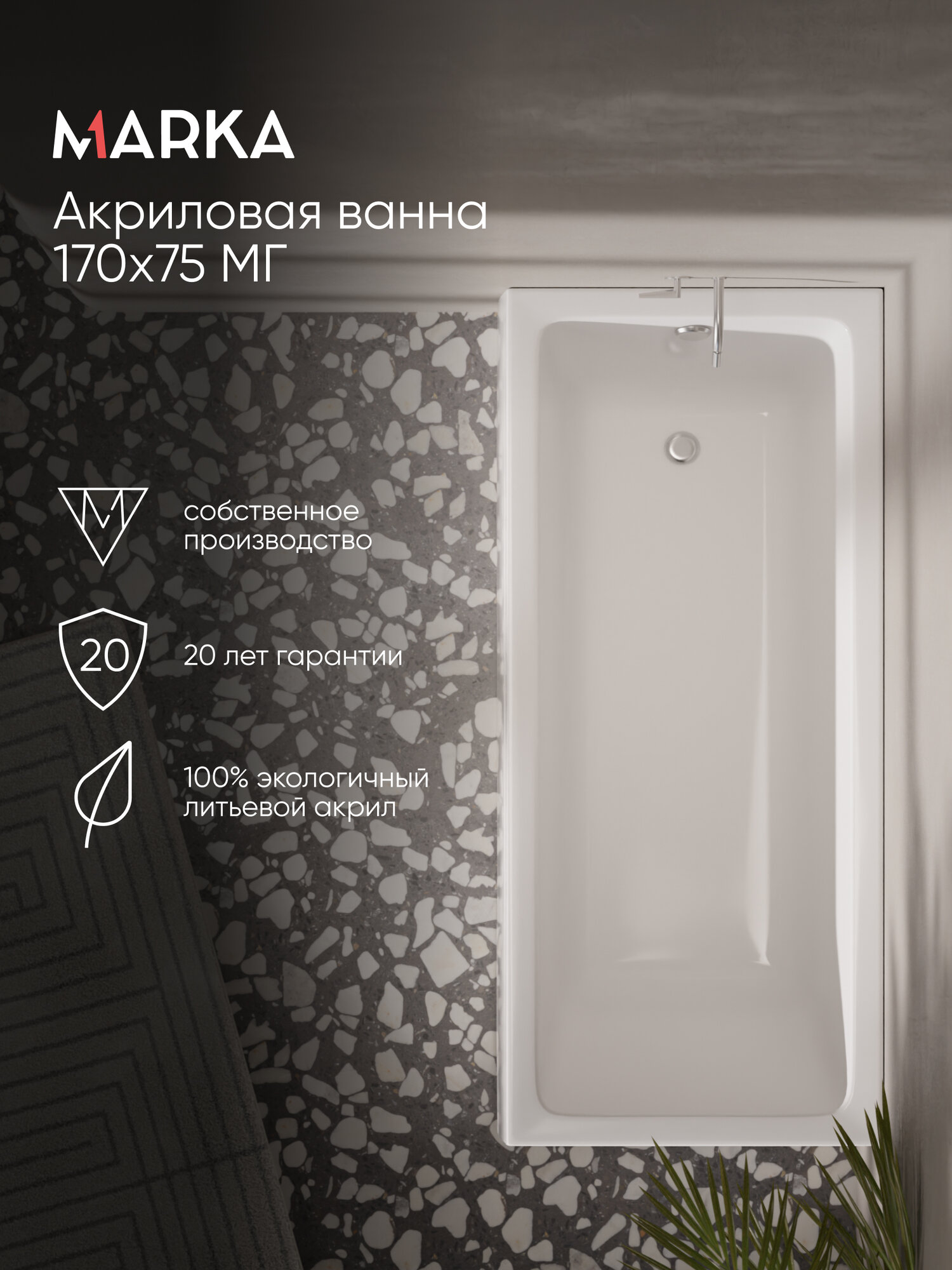 Ванна акриловая бьянка МГ 170х75 см 1МАРКА белая прямоугольная 01бья1775