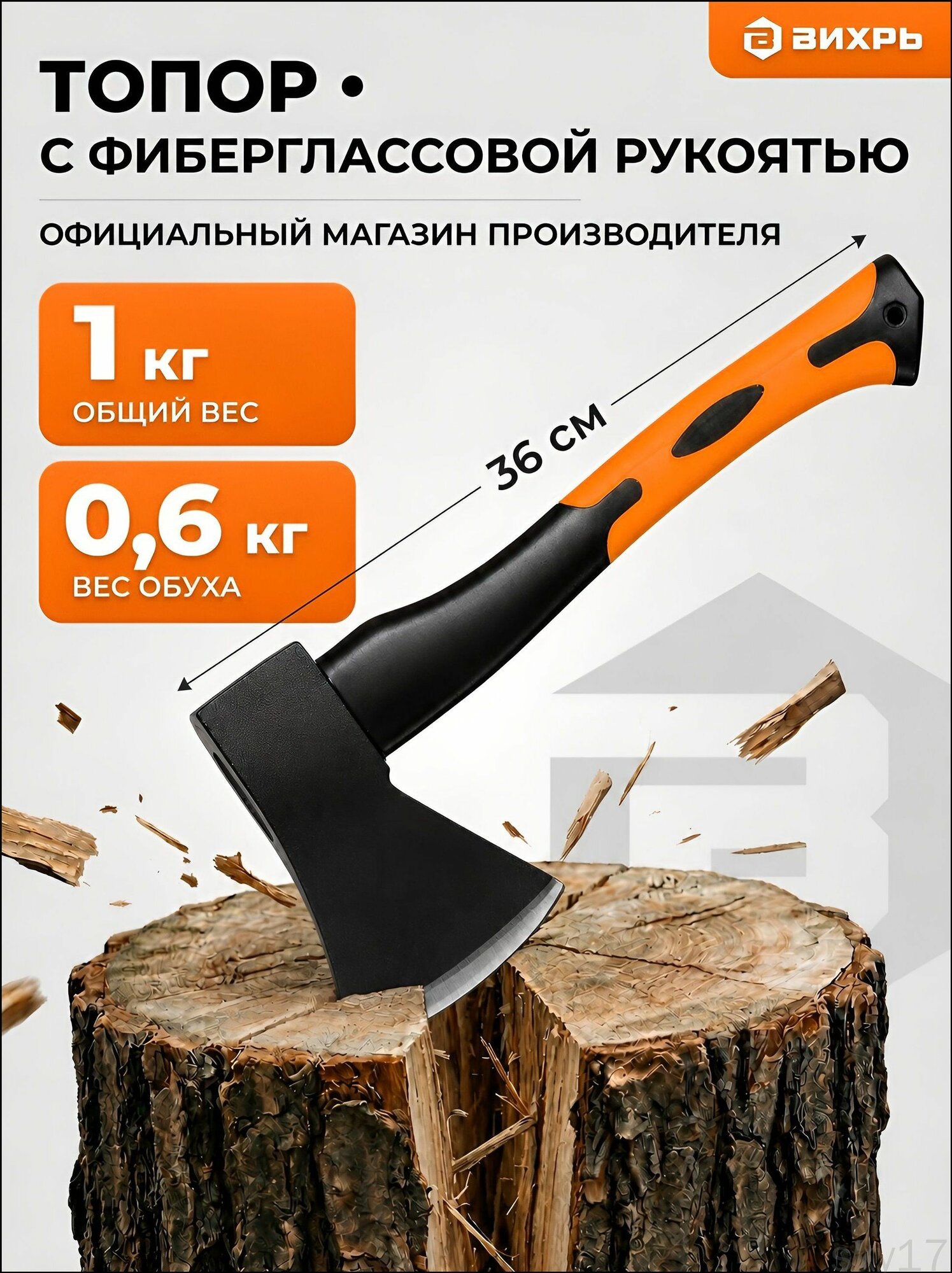 Топор для дров Т600Ф (фиберглассовое топорище) Вихрь 600г