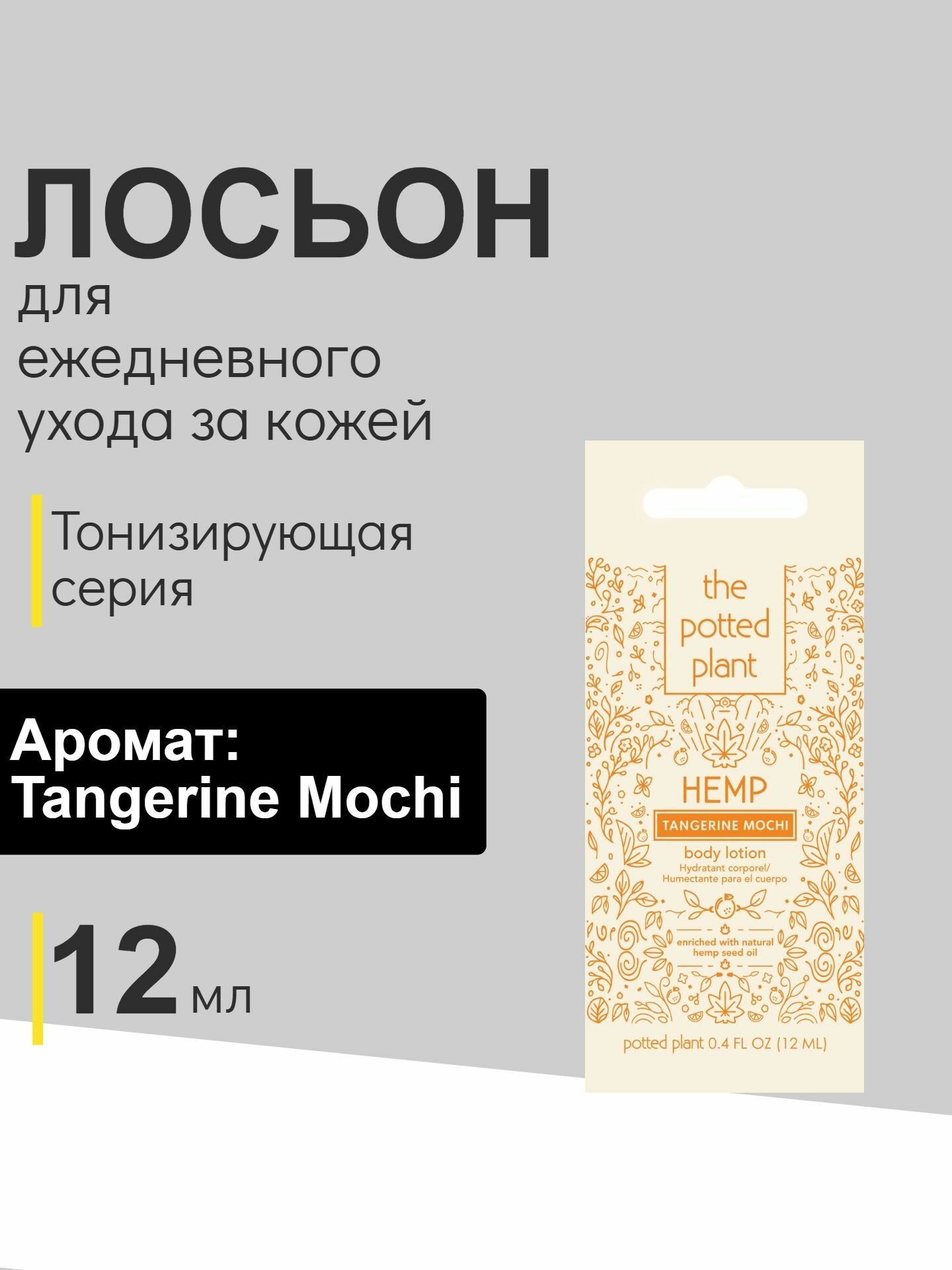 THE POTTED PLANT Лосьон для ухода за кожей Tangerine Mochi Body Lotion 12 ml