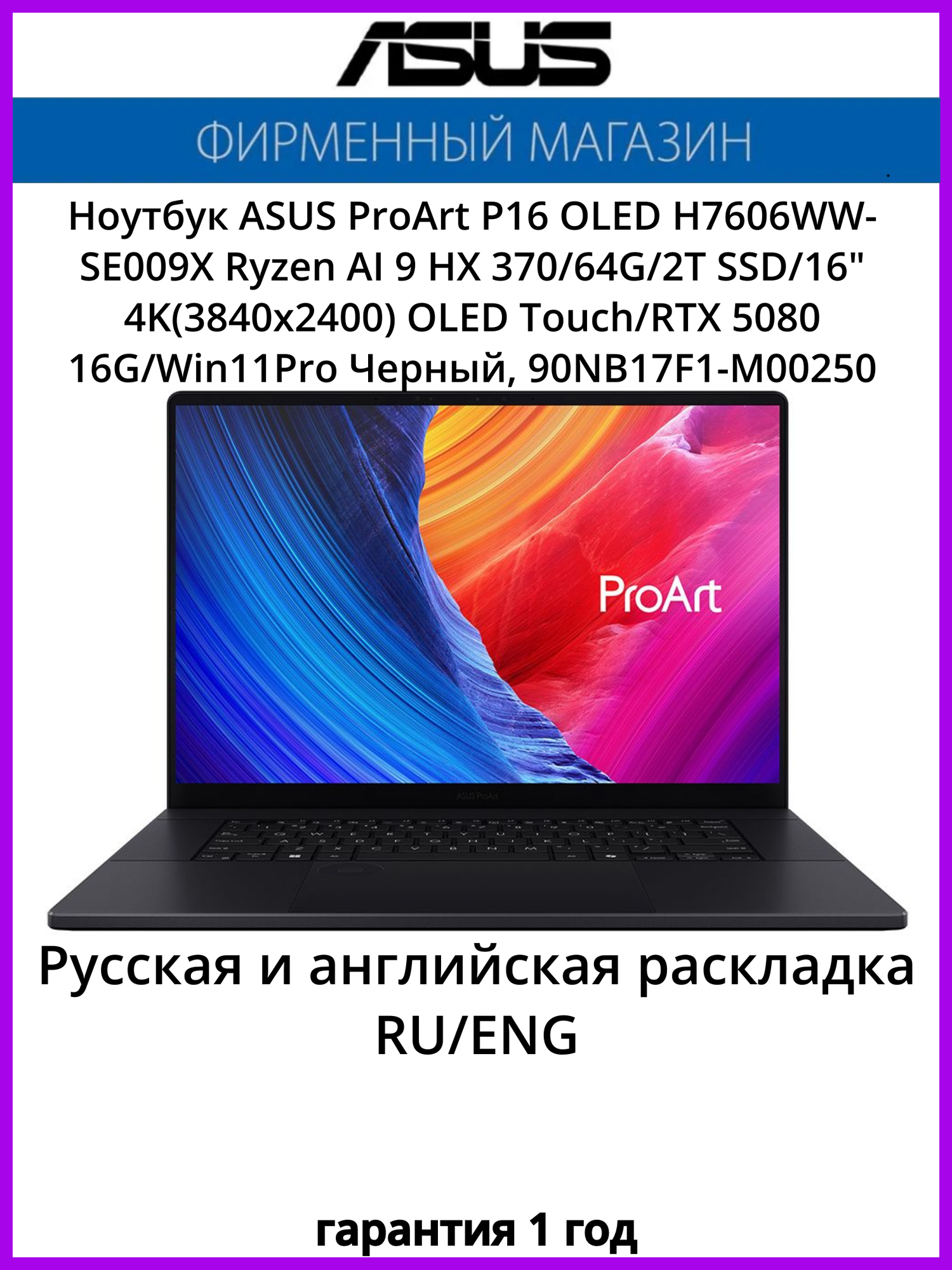 Ноутбук ASUS ProArt P16 OLED H7606WW-SE009X Ryzen AI 9 HX 370/64G/2T SSD/16" 4K(3840x2400) OLED Touch/RTX 5080 16G/Win11Pro