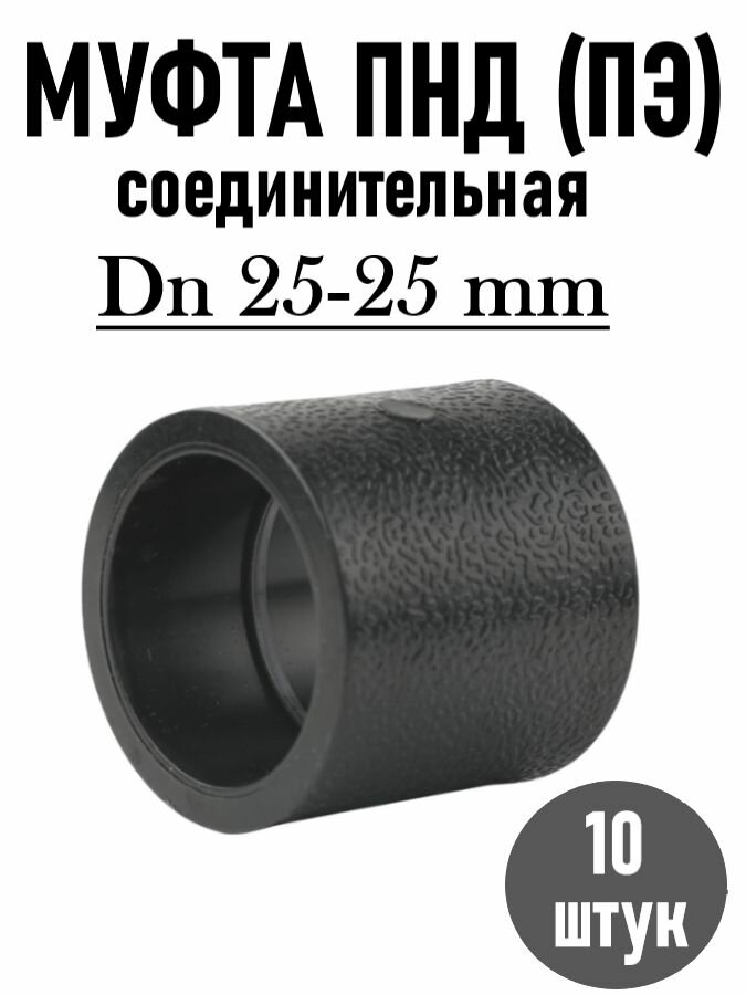 Муфта пнд 25 под пайку, 10 шт фитинг для труб соединительная арматура диаметр 25 мм для сварки
