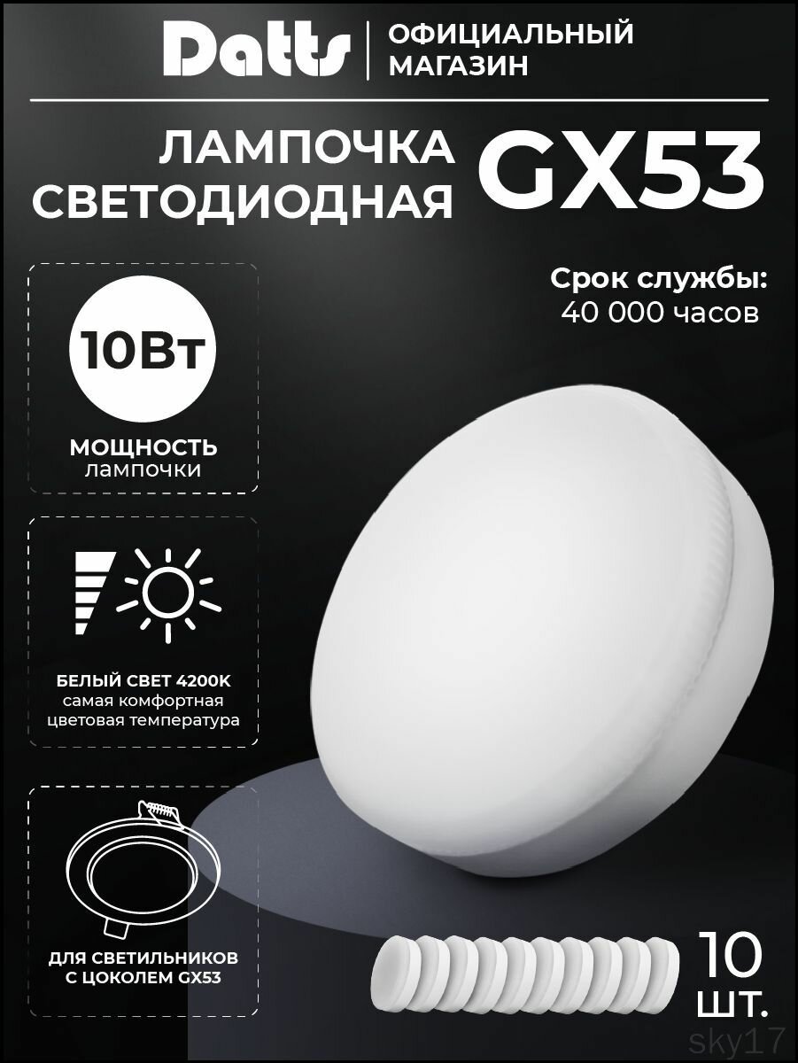 Лампочки светодиодные Datts GX53 10W нейтральный белый свет 4200К. Комплект 10 штук.