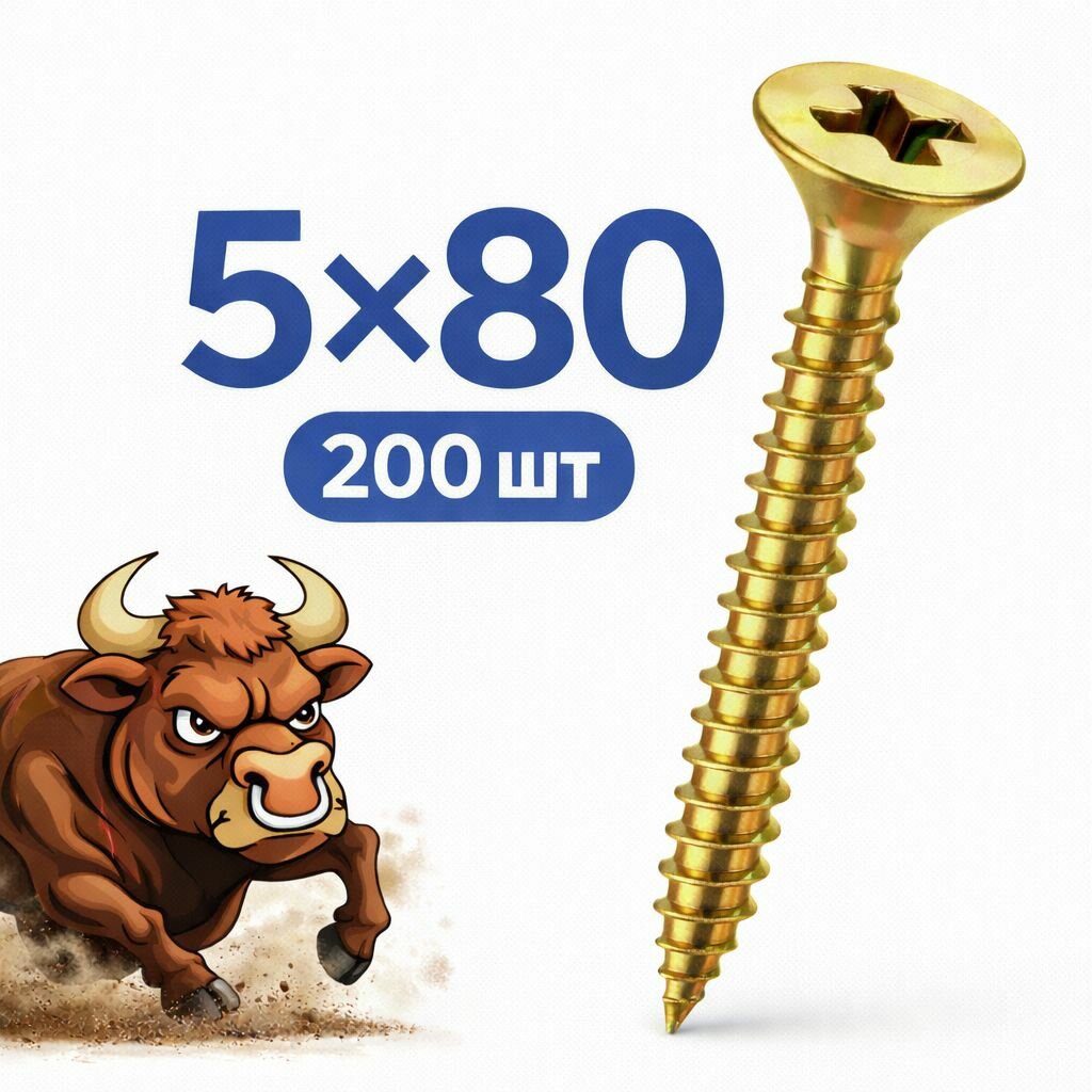 Саморезы 5 x 80 мм 200 шт.