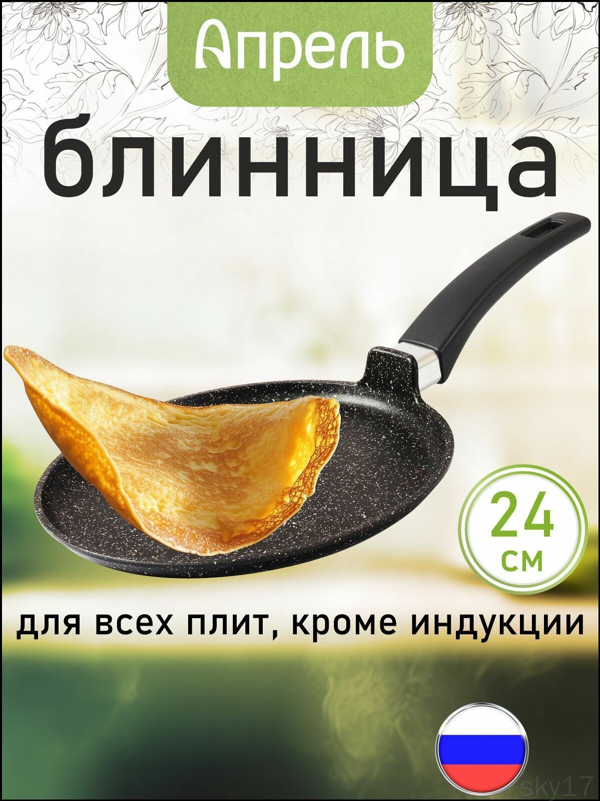 Сковорода блинная "Апрель" 24см с антипригарным покрытием с несъемной ручкой, можно мыть в посудомоечной машине