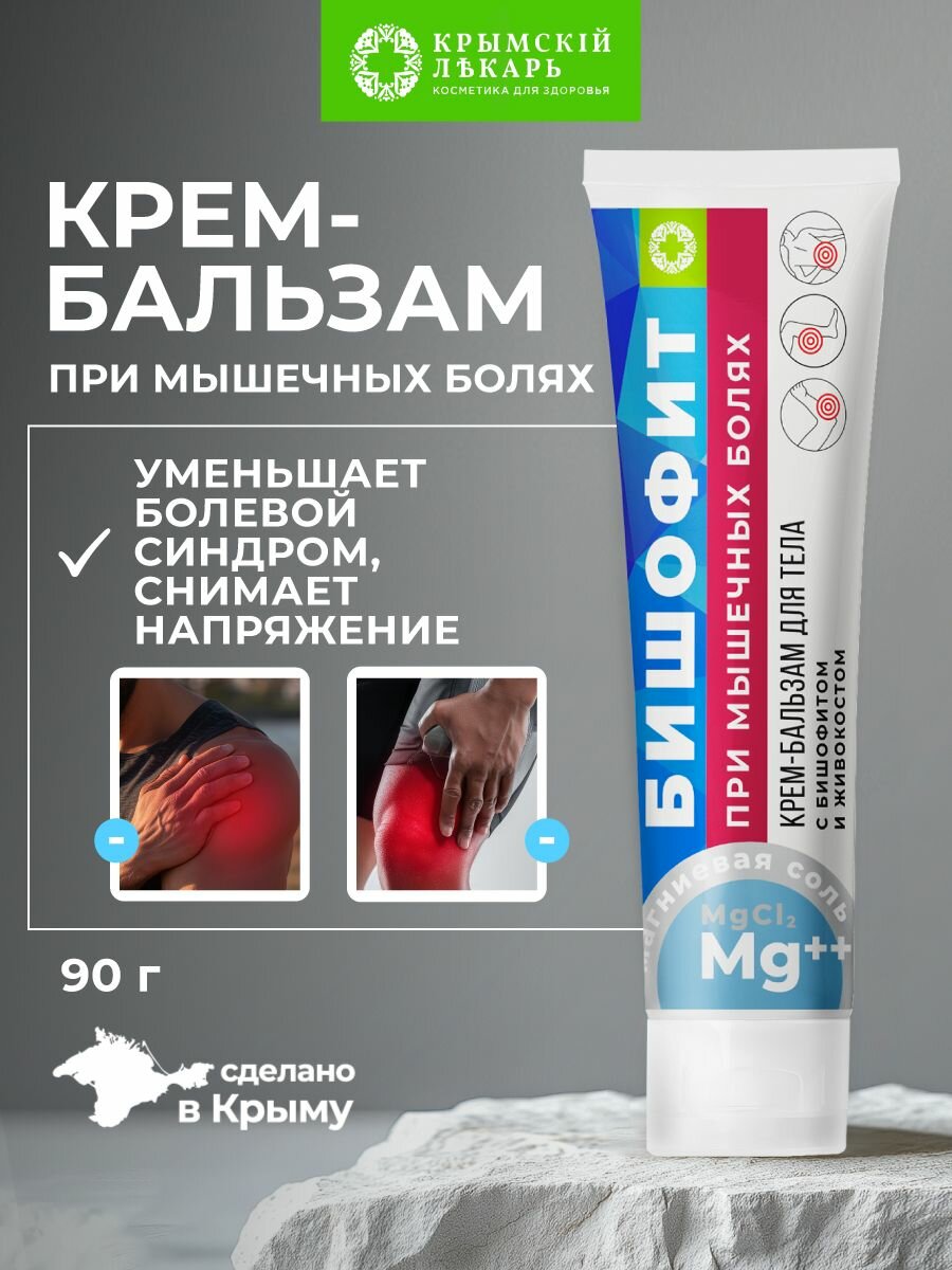 Крем-бальзам для тела с бишофитом при мышечных болях