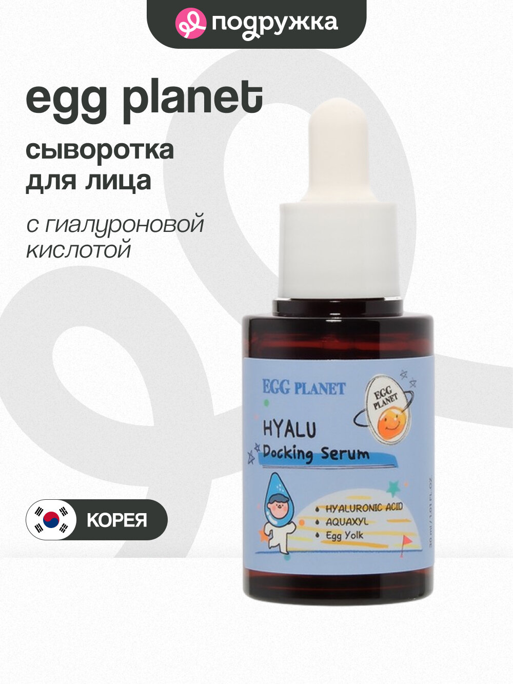 Сыворотка для лица EGG PLANET с гиалуроновой кислотой (увлажняющая) 30 мл