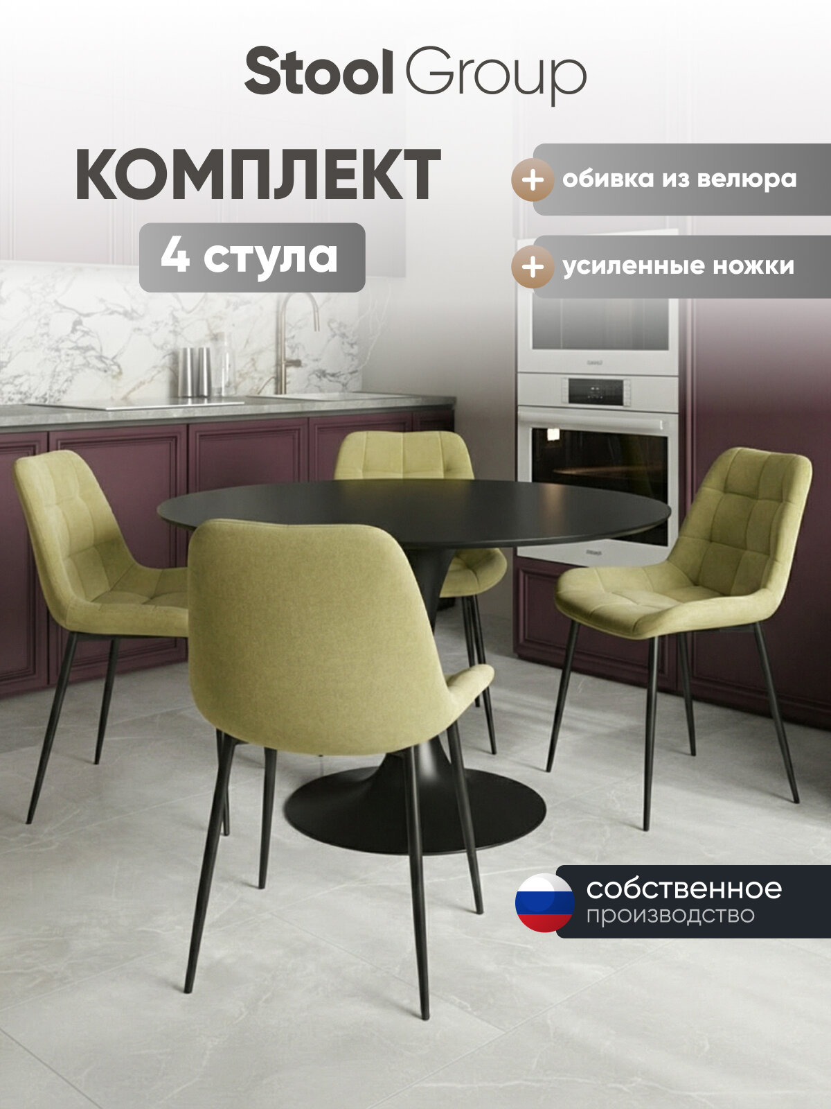 Стулья для кухни 4 штуки Флекс Original, обивка велюр, цвет оливковый