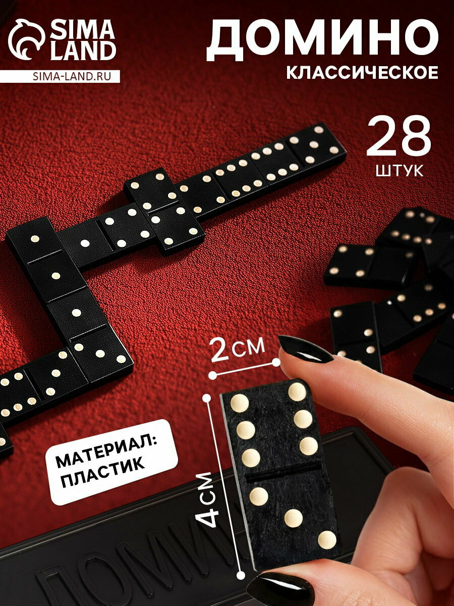 Домино "Классическое", 28 шт, количество игроков: 2 - 4 игрока, 2 шт.