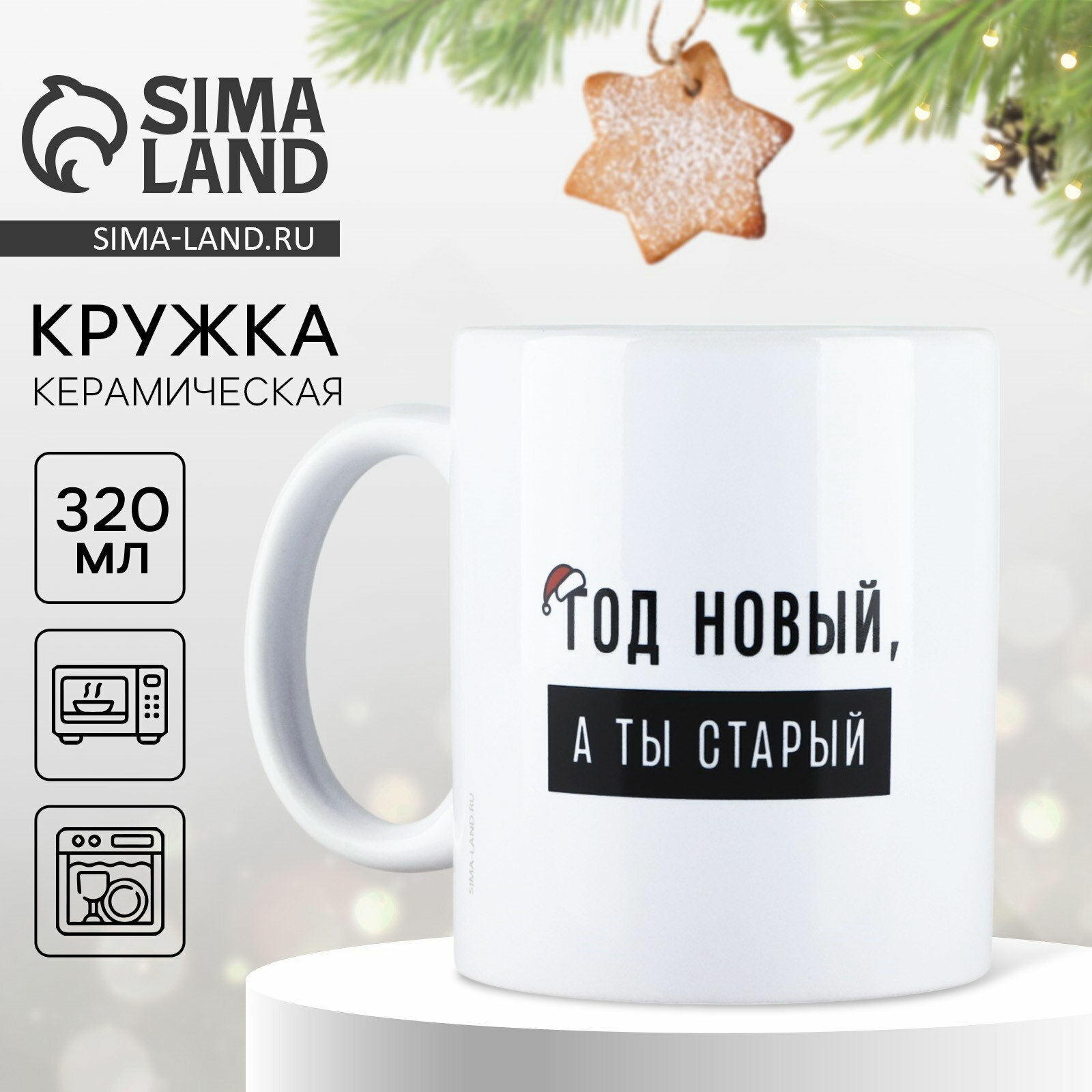 Кружка керамическая новогодняя "Год новый", 320 мл, текстура: гладкая