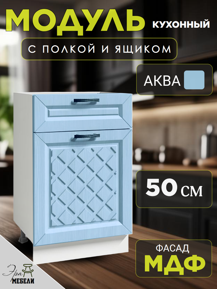 Шкаф кухонный напольный с полкой и ящиком, без столешницы, ширина 50см, цвет Аква, ЛДСП/МДФ, 50(ш)х81(в)х45(г), Н500-1Я