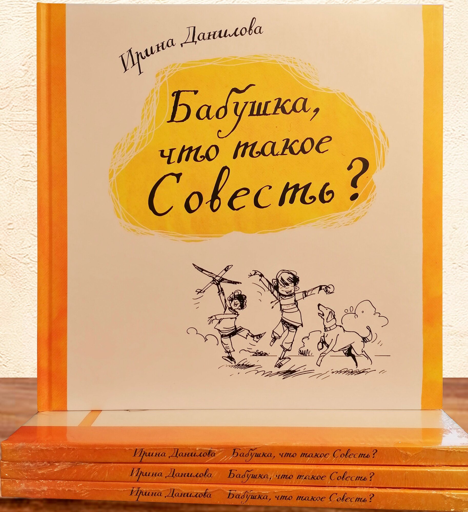 Книги для детей / Бабушка, что такое Совесть? / Автор Ирина Данилова. Издательство Капелька