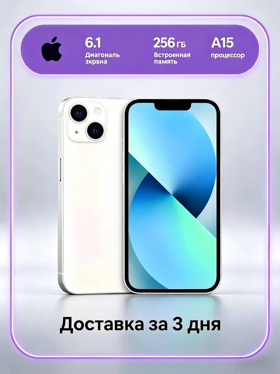 Смартфон Apple iPhone 13, 256GB, nano SIM+eSIM, , Экран 6.1", белый /White
