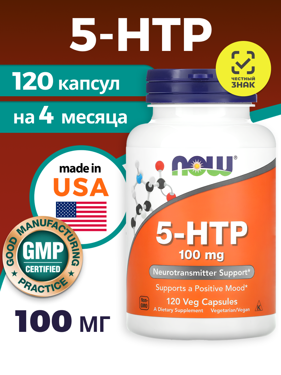 5 HTP NOW (L-5 гидрокситриптофан) 100мг 120 капсул для нервной системы