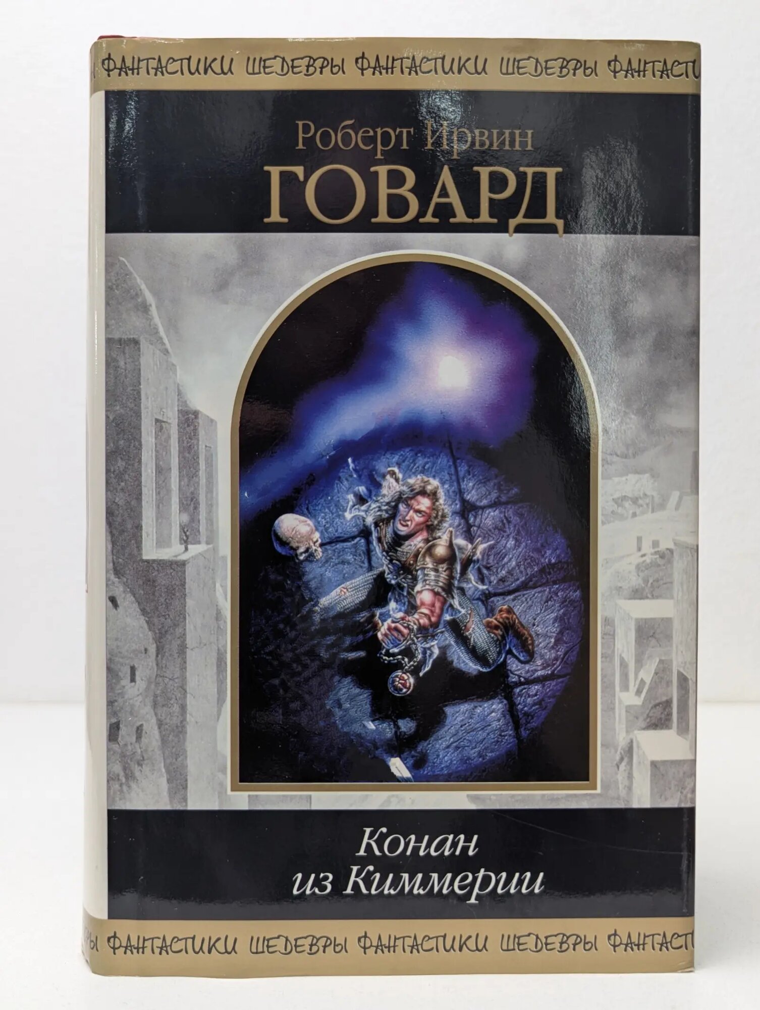 Шедевры фантастики. Конан из Киммерии. Фантастические повести Говард Роберт Ирвин 2002