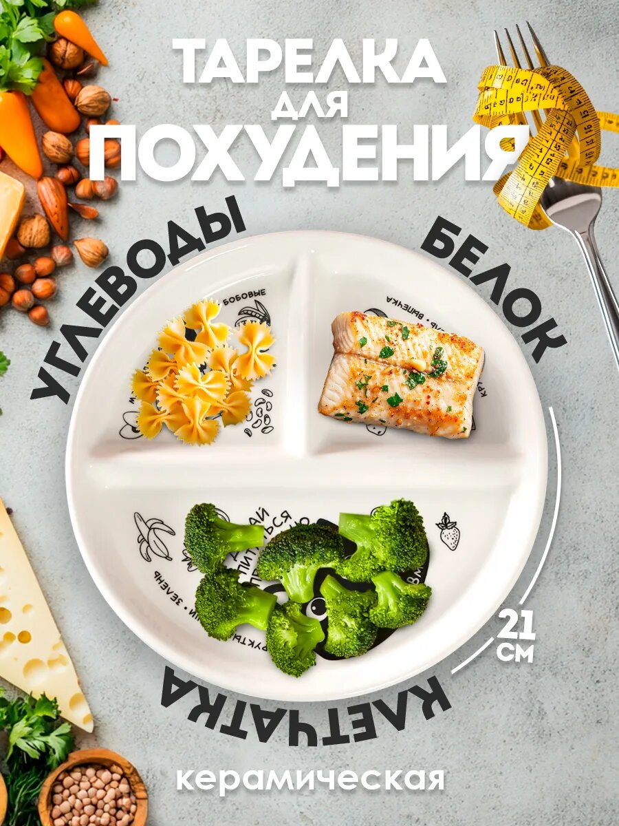 Менажница "Давай правильно питаться", 21 см, керамическая, белая