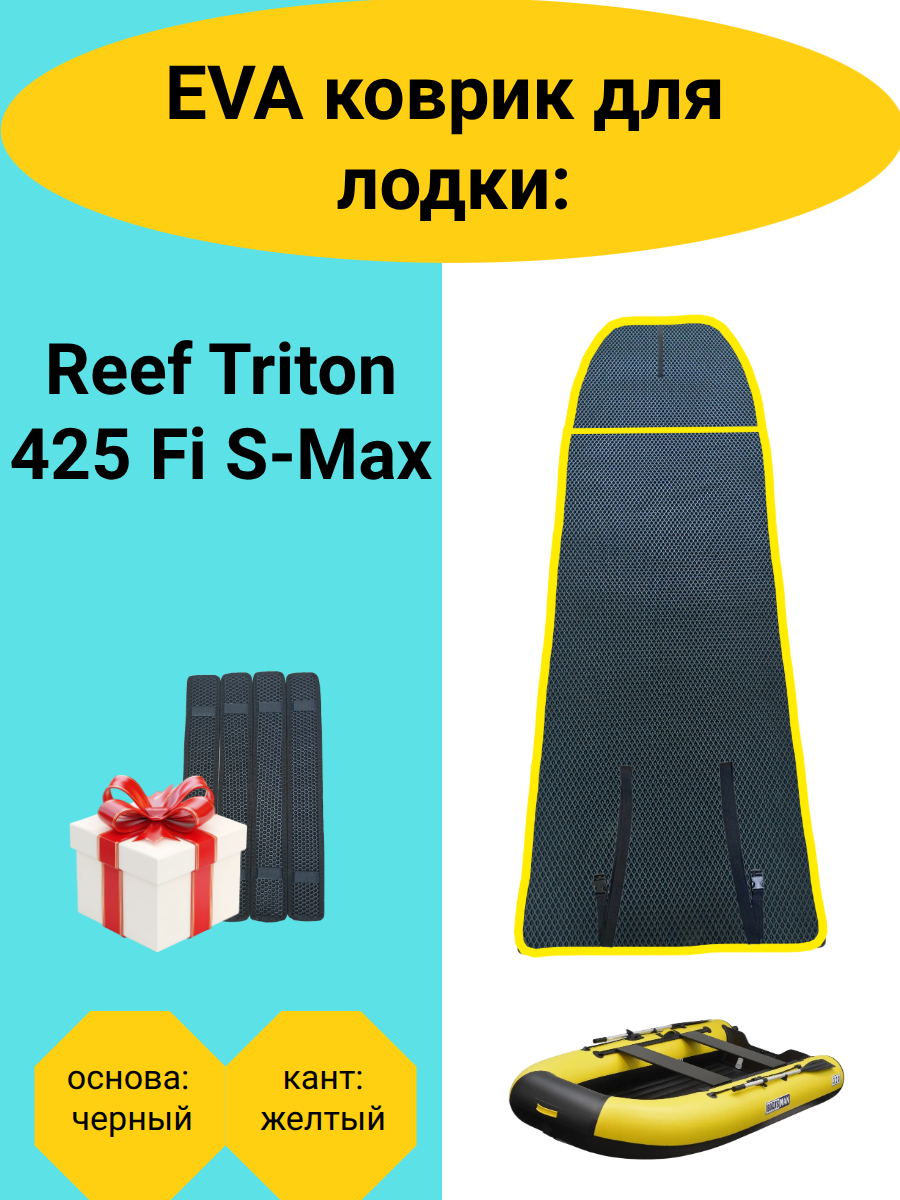 Эва коврик в лодку ПВХ Reef Triton 425 Fi S-Max, 3680х940, накладки в комплекте