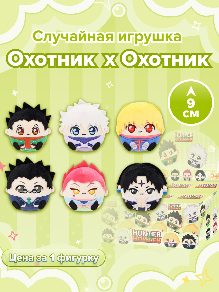 Фигурка плюшевая Hunter Х Hunter Big Head 1 шт blind box N02008