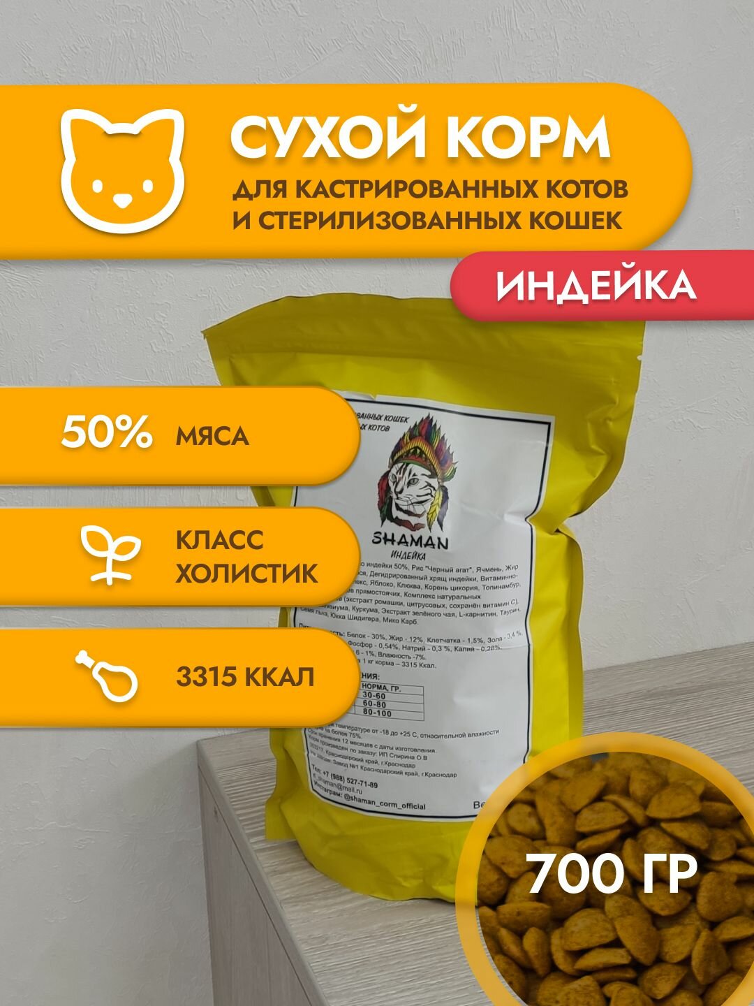 Шаман Сухой корм для стерилизованных кошек "Shaman" Индейка 700 грамм; Класс Холистик (Holistic) для взрослых котов и кошек