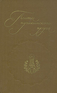 Поэты пушкинского круга
