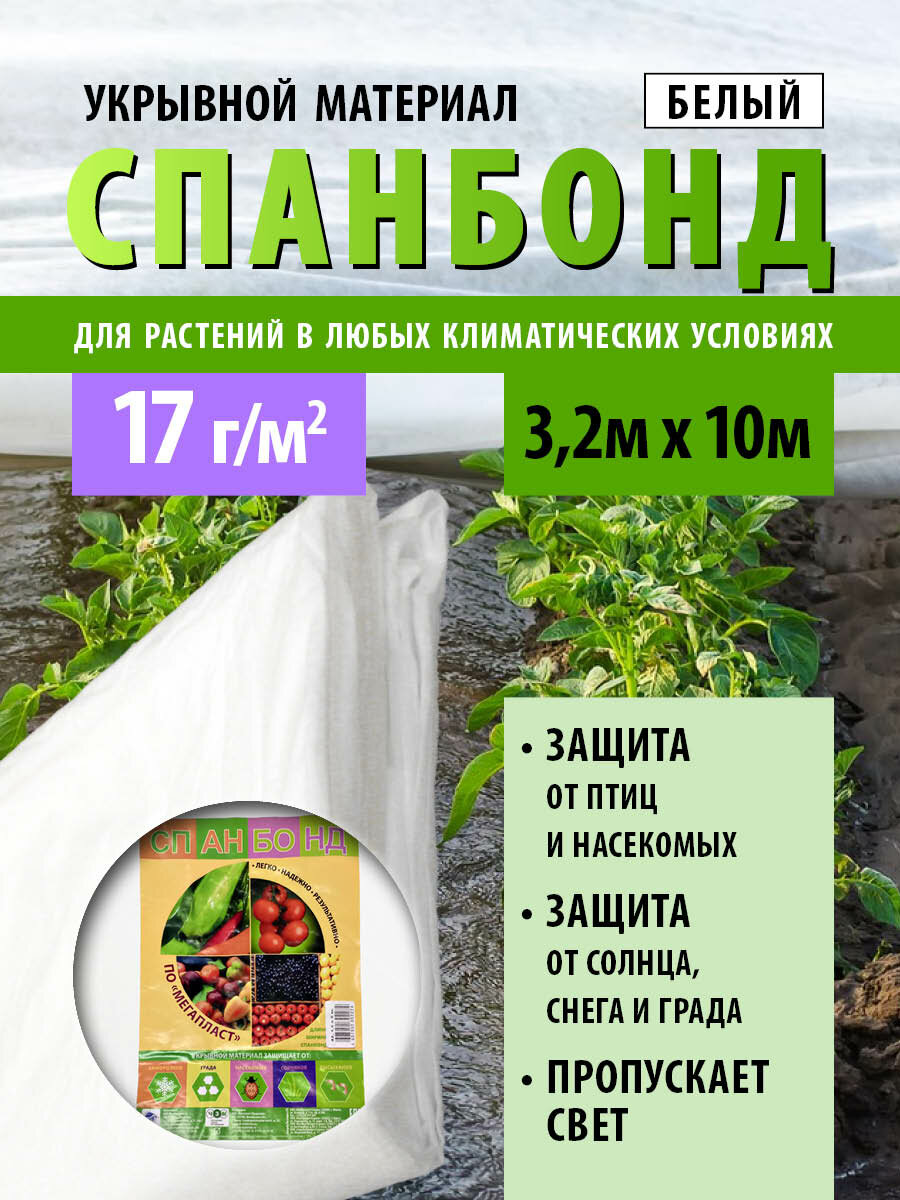 Спанбонд №17, 3,2х10 м