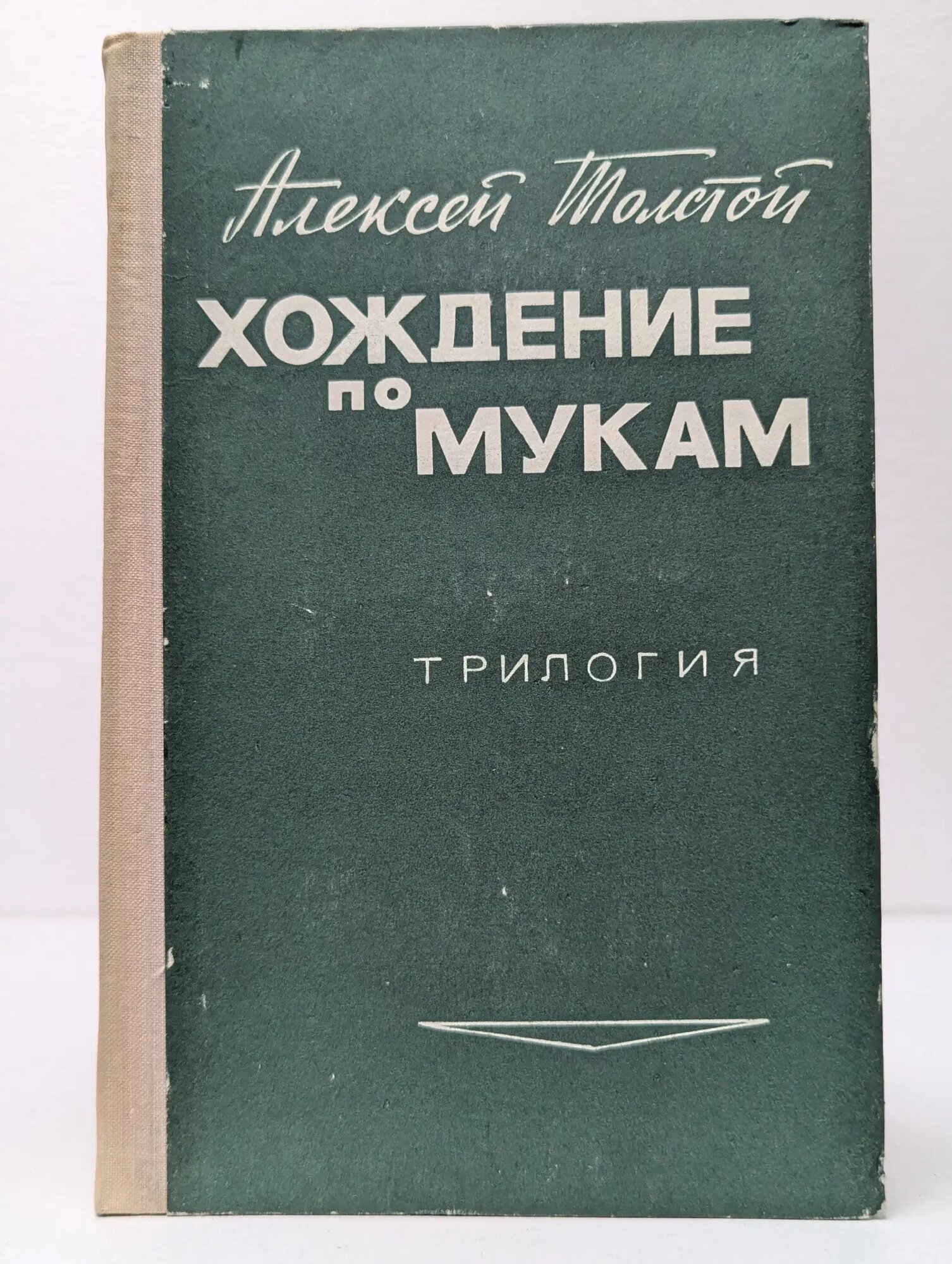 Хождение по мукам. Книга 3. Хмурое утро Толстой Алексей Николаевич 1978
