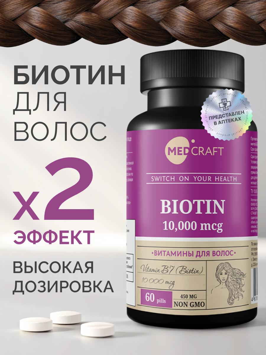 Биотин 10000 мкг 60 таблеток, витамины для волос / MedCraft