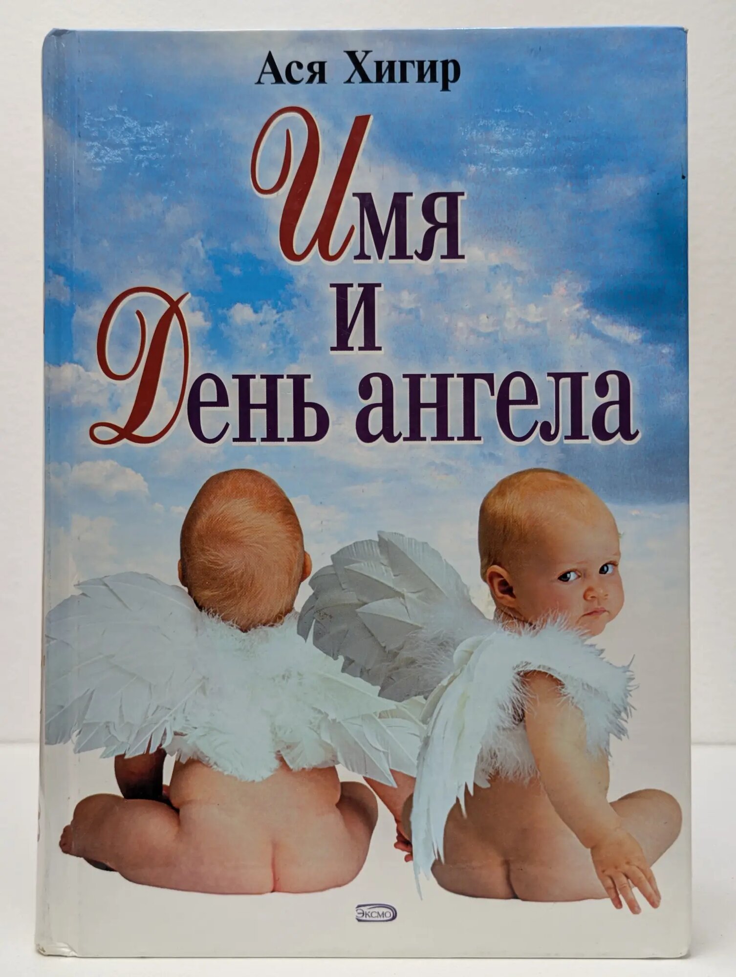 Имя и День ангела Хигир Ася 2006